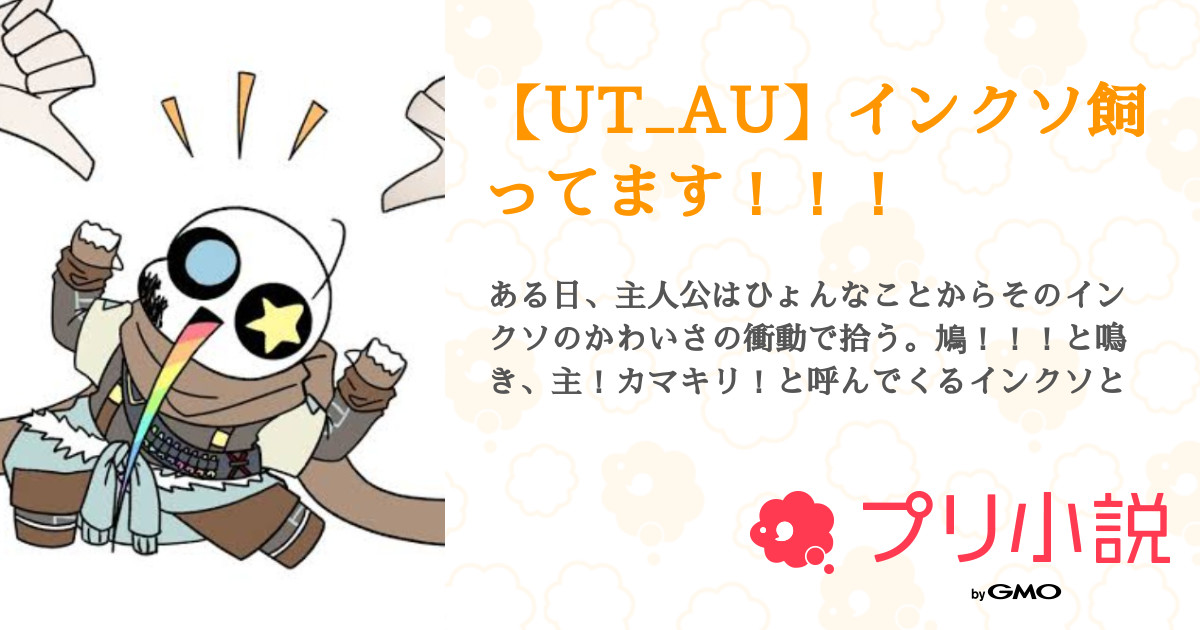 【UT_AU】インクソ飼ってます！！！ - 全1話 【連載中】（已琴さんの夢小説） | 無料スマホ夢小説ならプリ小説 byGMO